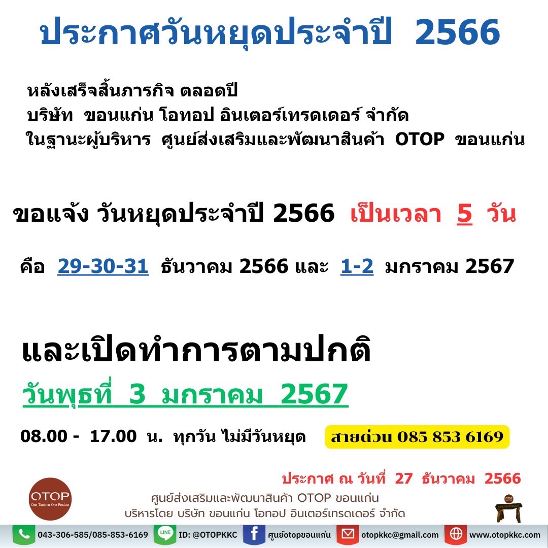 “ประกาศวันหยุด 2566” – OTOP KHON KAEN